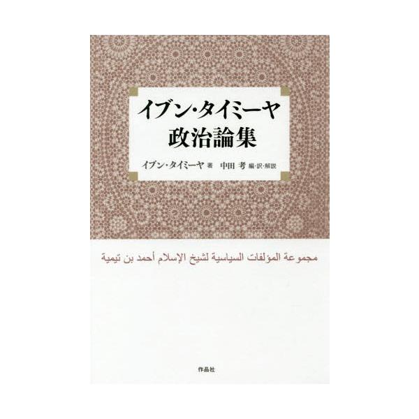 【発売日：2017年12月28日】イブン・タイミーヤ/著 中田考/編・訳・解説/イブン・タイミーヤ政治論集 / 原タイトル:MajmU‘ah al‐FatAwA li‐Shaikh al‐IslAm TaqIyuddIn A mad bn ...