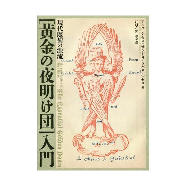 【発売日：2017年12月30日】チック・シセロ/著 サンドラ・タバサ・シセロ/著 江口之隆/訳・解説/〈黄金の夜明け団〉入門 現代魔術の源流 / 原タイトル:THE ESSENTIAL GOLDEN DAWN、メディア：BOOK、発売日：...