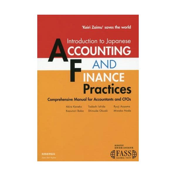 【発売日：2017年12月29日】石田正/編著 金児昭/監修 青山隆治/著 馬場一徳/著 奥秋慎祐/著 野田美和子/著/Introduction to Japanese ACCOUNTING AND FINANCE Practices Co...