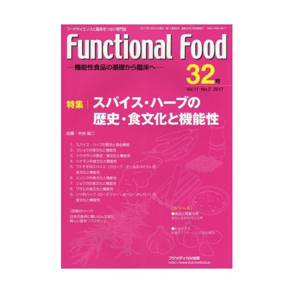 【発売日：2017年12月28日】中谷 延二 企画/Functional Food 機能性食品の基礎から臨床へ Vol.11No.2(2017)、メディア：BOOK、発売日：2017/12、重量：340g、商品コード：NEOBK-21810...