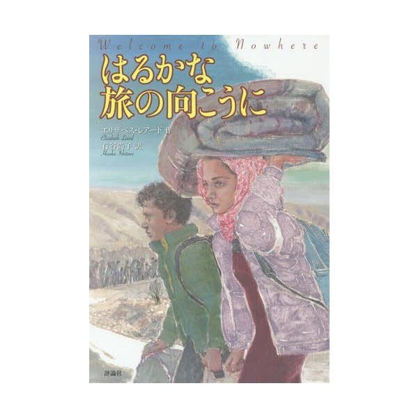 【発売日：2017年12月28日】エリザベス・レアード/作 石谷尚子/訳/はるかな旅の向こうに / 原タイトル:WELCOME TO NOWHERE、メディア：BOOK、発売日：2017/12、重量：340g、商品コード：NEOBK-218...