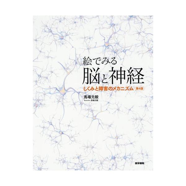 【発売日：2017年12月30日】馬場元毅/著/絵でみる脳と神経 しくみと障害のメカニズム、メディア：BOOK、発売日：2017/12、重量：340g、商品コード：NEOBK-2181325、JANコード/ISBNコード：978426002...