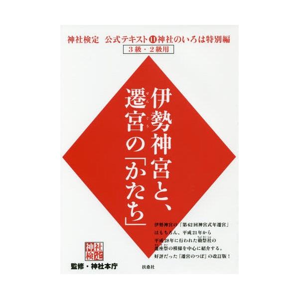 【発売日：2017年12月29日】神社本庁/監修/神社検定公式テキスト 11 神社のいろは特別編 伊勢神宮と、遷宮の「かたち」、メディア：BOOK、発売日：2017/12、重量：450g、商品コード：NEOBK-2181326、JANコード...