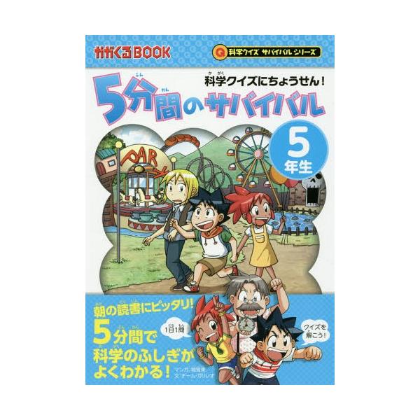 【発売日：2017年12月30日】韓賢東/マンガ チーム・ガリレオ/文 金子丈夫/監修/5分間のサバイバル 科学クイズにちょうせん! 5年生 (かがくるBOOK)、メディア：BOOK、発売日：2017/12、重量：340g、商品コード：NE...