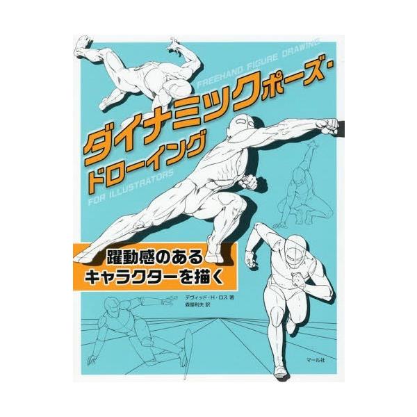 【発売日：2018年01月06日】デヴィッド・H・ロス/著 森屋利夫/訳/ダイナミックポーズ・ドローイング 躍動感のあるキャラクターを描く / 原タイトル:FREEHAND FIGURE DRAWING FOR ILLUSTRATORS、メ...