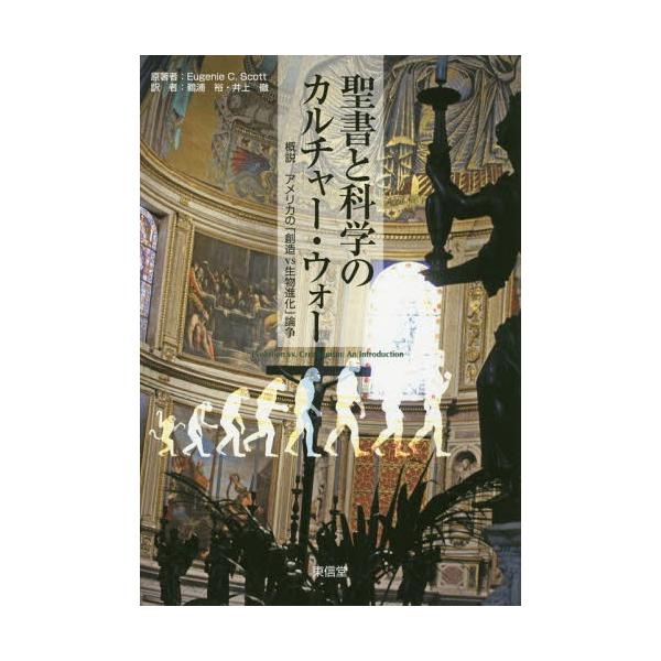 【発売日：2017年12月29日】EugenieC.Scott/原著 鵜浦裕/訳 井上徹/訳/聖書と科学のカルチャー・ウォー 概説アメリカの「創造vs生物進化」論争 / 原タイトル:Evolution vs. Creationism、メディ...