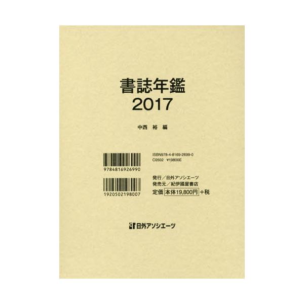 【発売日：2017年12月28日】中西裕/編/書誌年鑑 2017、メディア：BOOK、発売日：2017/12、重量：1200g、商品コード：NEOBK-2181592、JANコード/ISBNコード：9784816926990