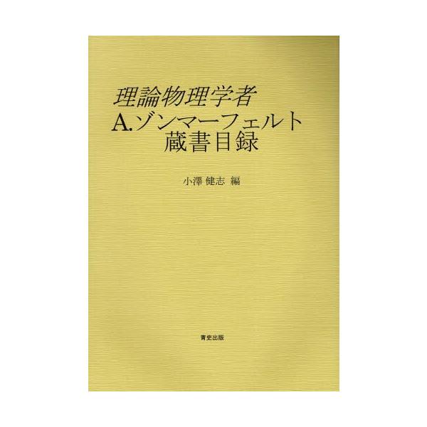 【発売日：2018年01月02日】小澤健志/編/理論物理学者A.ゾンマーフェルト蔵書目録、メディア：BOOK、発売日：2018/01、重量：340g、商品コード：NEOBK-2181763、JANコード/ISBNコード：9784921145620