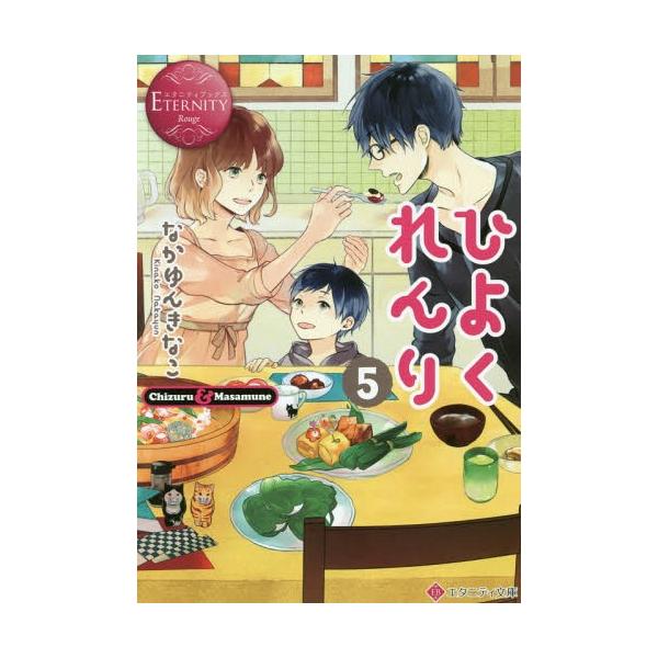 【発売日：2018年01月08日】なかゆんきなこ/〔著〕/ひよくれんり Chizuru &amp; Masamune 5 (エタニティ文庫 エタニティブックス Rouge)、メディア：BOOK、発売日：2018/01、重量：150g、商品コ...