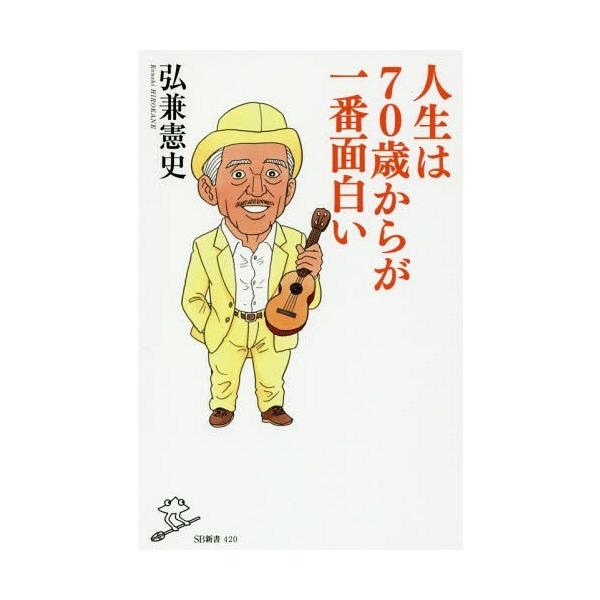 【発売日：2018年01月07日】弘兼憲史/著/人生は70歳からが一番面白い (SB新書)、メディア：BOOK、発売日：2018/01、重量：195g、商品コード：NEOBK-2181805、JANコード/ISBNコード：978479739...
