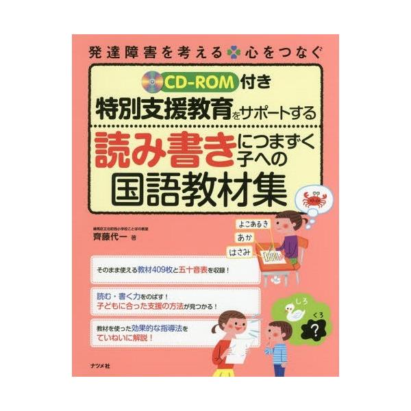 【発売日：2018年01月08日】齊藤代一/著/特別支援教育をサポートする読み書きにつまずく子への国語教材集 (発達障害を考える)、メディア：BOOK、発売日：2018/01、重量：486g、商品コード：NEOBK-2181859、JANコ...