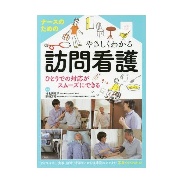 【発売日：2018年01月08日】椎名美恵子/監修 家崎芳恵/監修/ナースのためのやさしくわかる訪問看護 ひとりでの対応がスムーズにできる、メディア：BOOK、発売日：2018/01、重量：564g、商品コード：NEOBK-2181860、...