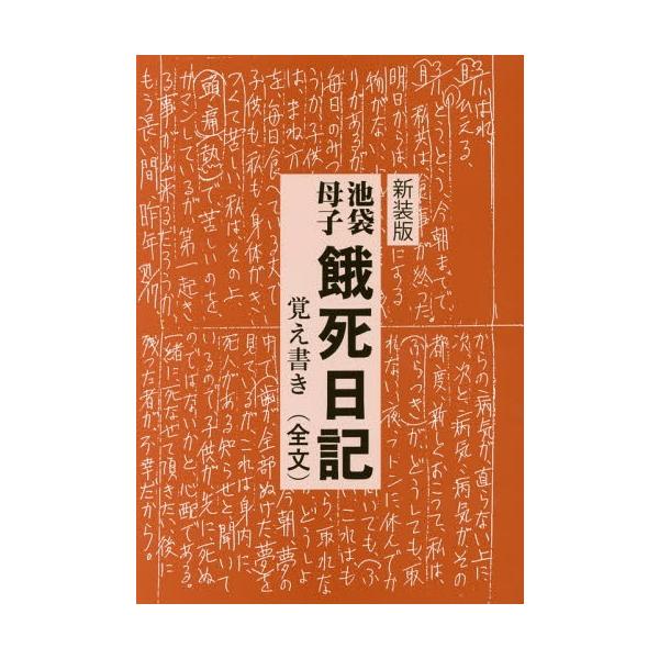 【発売日：2017年12月28日】公人の友社/編/池袋母子 餓死日記 覚え書き(全文) [新装版]、メディア：BOOK、発売日：2017/12、重量：340g、商品コード：NEOBK-2181873、JANコード/ISBNコード：97848...