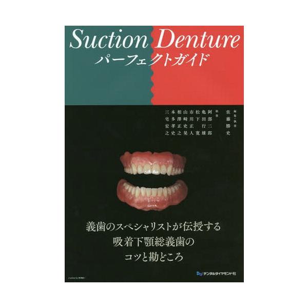 【発売日：2018年01月05日】佐藤勝史/編集・執筆 阿部二郎/〔ほか〕執筆/Suction Denture パーフェクトガイド、メディア：BOOK、発売日：2018/01、重量：340g、商品コード：NEOBK-2181880、JANコ...