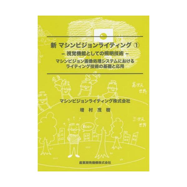 【発売日：2017年11月28日】増村茂樹/著/新マシンビジョンライティング   1、メディア：BOOK、発売日：2017/11、重量：340g、商品コード：NEOBK-2181961、JANコード/ISBNコード：9784860282790