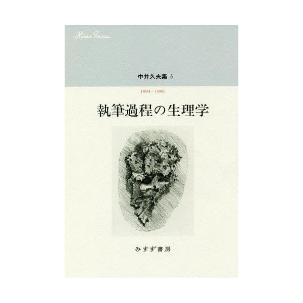 【発売日：2018年01月15日】中井久夫/〔著〕/中井久夫集 5、メディア：BOOK、発売日：2018/01、重量：340g、商品コード：NEOBK-2182573、JANコード/ISBNコード：9784622085751