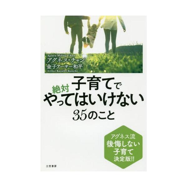 【発売日：2018年02月08日】アグネス・チャン/著 金子アーサー和平/著/子育てで絶対やってはいけない35のこと、メディア：BOOK、発売日：2018/02、重量：260g、商品コード：NEOBK-2182628、JANコード/ISBN...