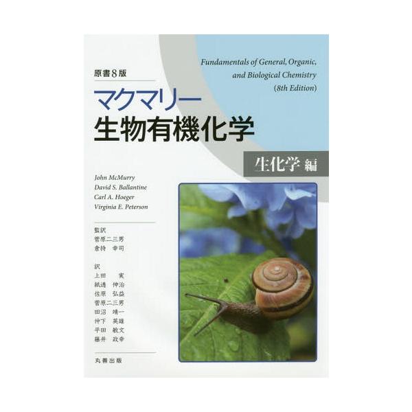 【発売日：2018年01月08日】JohnMcMurry/〔著〕 DavidS.Ballantine/〔著〕 CarlA.Hoeger/〔著〕 VirginiaE.Peterson/〔著〕 菅原二三男/監訳 倉持幸司/監訳 上田実/〔ほか〕...