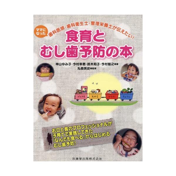 【発売日：2017年12月30日】神山ゆみ子/著 今村幸恵/著 鈴木和子/著 今村智之/著 丸森英史/監修/食育とむし歯予防の本 (ママになった歯科医師・歯科衛生士・管理栄)、メディア：BOOK、発売日：2017/12、重量：340g、商品...