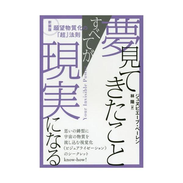 【発売日：2018年01月12日】ジュヌビエーブ・ベーレン/著 林陽/訳/夢見てきたことすべてが現実になる 願望物質化の『超』法則 新装版 / 原タイトル:Your Invisible Power、メディア：BOOK、発売日：2018/01...