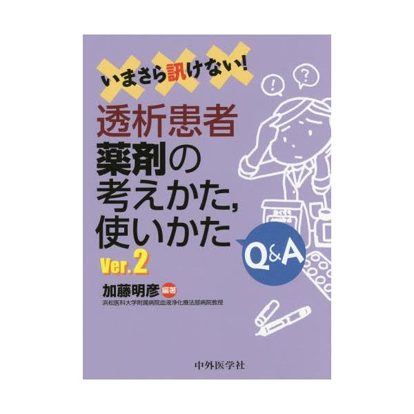 【発売日：2017年12月30日】加藤明彦/編著/透析患者薬剤の考えかた 使いかたQ 2版 (いまさら訊けない!)、メディア：BOOK、発売日：2017/12、重量：340g、商品コード：NEOBK-2182860、JANコード/ISBNコ...