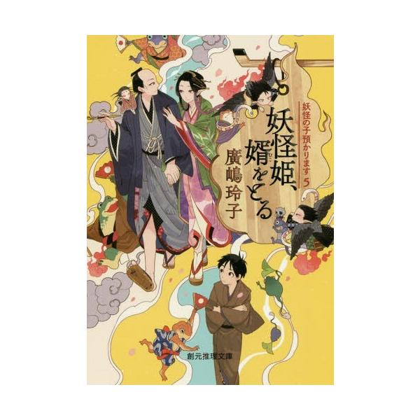 【発売日：2018年01月13日】廣嶋玲子/著/妖怪姫、婿をとる 妖怪の子預かります5 (創元推理文庫)、メディア：BOOK、発売日：2018/01、重量：126g、商品コード：NEOBK-2182964、JANコード/ISBNコード：97...