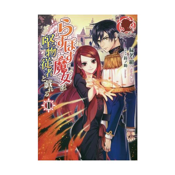 【発売日：2018年01月12日】緑名紺/著/らすぼす魔女は堅物従者と戯れる 11 (Arian Rose)、メディア：BOOK、発売日：2018/01、重量：340g、商品コード：NEOBK-2183013、JANコード/ISBNコード：...