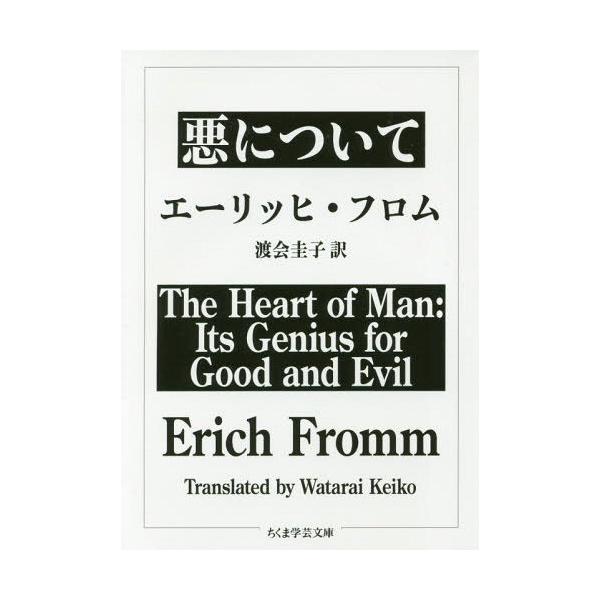 【発売日：2018年01月12日】エーリッヒ・フロム/著 渡会圭子/訳/悪について / 原タイトル:THE HEART OF MAN (ちくま学芸文庫)、メディア：BOOK、発売日：2018/01、重量：150g、商品コード：NEOBK-2...