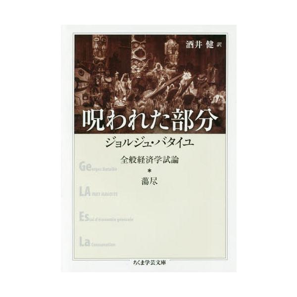【発売日：2018年01月13日】ジョルジュ・バタイユ/著 酒井健/訳/呪われた部分 全般経済学試論・蕩尽 / 原タイトル:La Part maudite (ちくま学芸文庫)、メディア：BOOK、発売日：2018/01、重量：150g、商品...