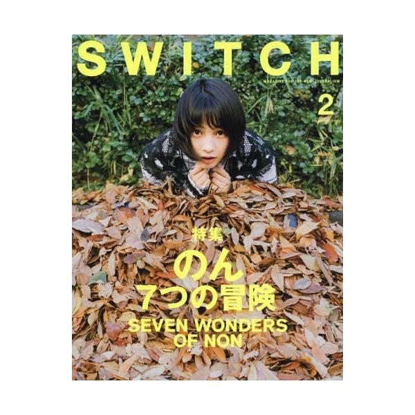 【発売日：2018年01月20日】スイッチ・パブリッシング/SWITCH Vol.36 No.2 【表紙&amp;特集】 のん 7つの冒険 SEVEN WONDERS OF NON、メディア：BOOK、発売日：2018/01、重量：600g...