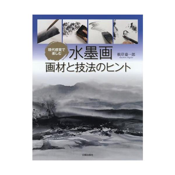 【発売日：2018年01月12日】根岸嘉一郎/著/現代感覚で楽しむ水墨画画材と技法のヒント、メディア：BOOK、発売日：2018/01、重量：540g、商品コード：NEOBK-2183367、JANコード/ISBNコード：978481702...
