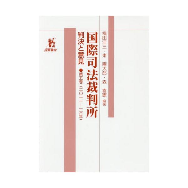 【発売日：2018年01月02日】横田洋三/他編著 東壽太郎/他編著/国際司法裁判所 判決と意見   5、メディア：BOOK、発売日：2018/01、重量：340g、商品コード：NEOBK-2183369、JANコード/ISBNコード：97...