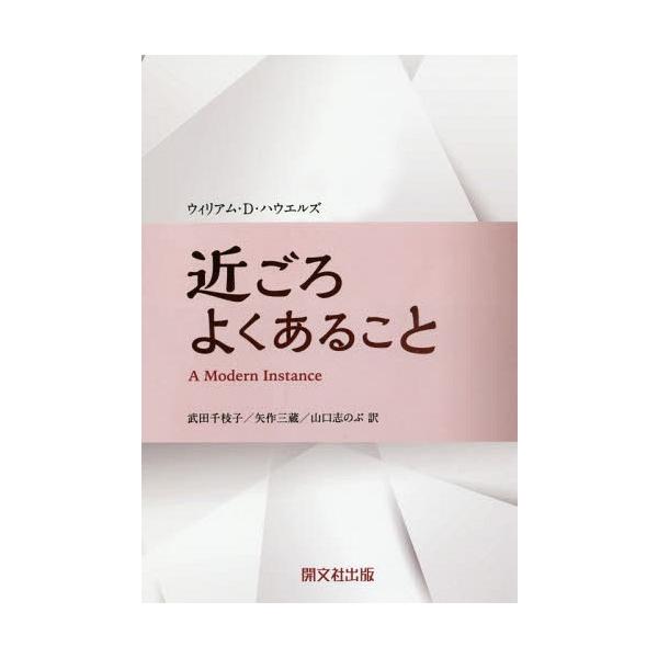 【発売日：2018年01月14日】ウィリアム・D・ハウエルズ/著 武田千枝子/訳 矢作三蔵/訳 山口志のぶ/訳/近ごろよくあること / 原タイトル:A Modern Instance、メディア：BOOK、発売日：2018/01、重量：340...