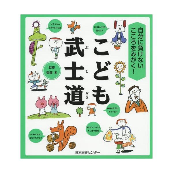 【発売日：2018年01月14日】齋藤孝/監修/こども武士道 自分に負けないこころをみがく!、メディア：BOOK、発売日：2018/01、重量：300g、商品コード：NEOBK-2183430、JANコード/ISBNコード：97842842...