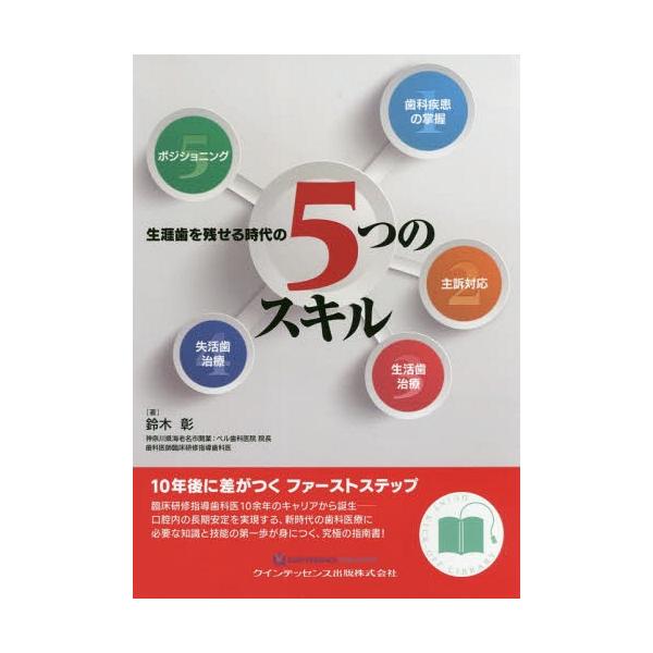 【発売日：2018年01月28日】鈴木彰/著/生涯歯を残せる時代の5つのスキル 歯科疾患の掌握/主訴対応/生活歯治療/失活歯治療/ポジショニング (QUINT KICK-OFF LIBRARY)、メディア：BOOK、発売日：2018/01、...