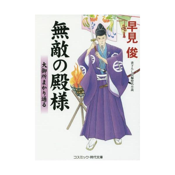 【発売日：2018年01月12日】早見俊/著/無敵の殿様 書下ろし長編時代小説 〔4〕 (コスミック・時代文庫)、メディア：BOOK、発売日：2018/01、重量：150g、商品コード：NEOBK-2183443、JANコード/ISBNコー...