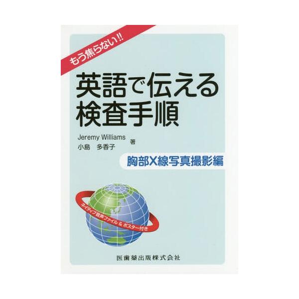 【発売日：2017年12月30日】JeremyWilliams/著 小島多香子/著/英語で伝える検査手順 胸部X線写真撮影編 (もう焦らない!!)、メディア：BOOK、発売日：2017/12、重量：340g、商品コード：NEOBK-2183...