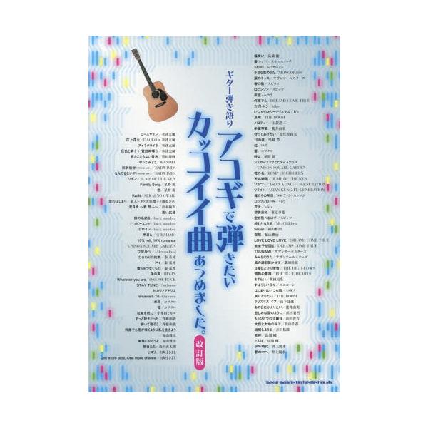 【発売日：2018年01月28日】シンコーミュージック・エンタテイメント/アコギで弾きたいカッコイイ曲あつめました。 (ギター弾き語り)、メディア：BOOK、発売日：2018/01、重量：950g、商品コード：NEOBK-2183544、J...