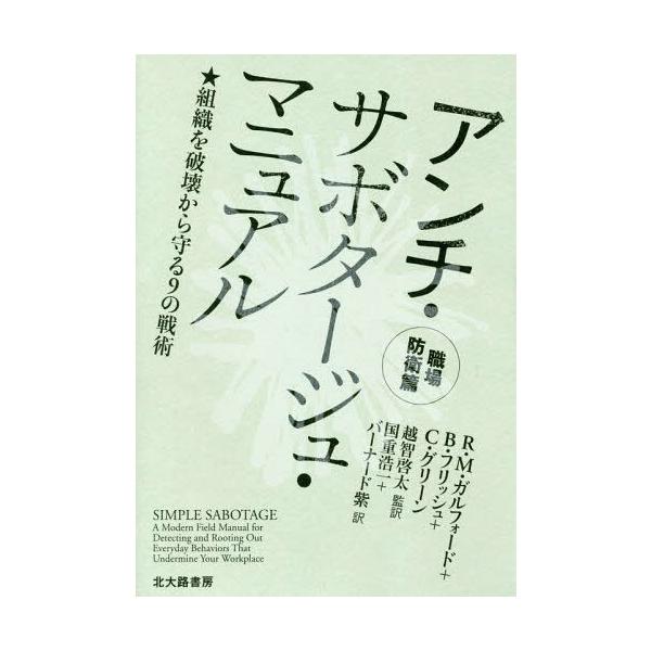 【発売日：2018年01月14日】R.M.ガルフォード/著 B.フリッシュ/著 C.グリーン/著 越智啓太/監訳 国重浩一/訳 バーナード紫/訳/アンチ・サボタージュ・マニュアル 職場防衛篇 / 原タイトル:SIMPLE SABOTAGE、...