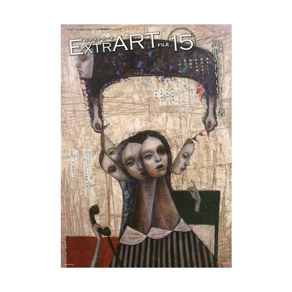 【発売日：2017年12月28日】アトリエサード/編/ExtrART File.15 異形の世界に住まう者、メディア：BOOK、発売日：2017/12、重量：340g、商品コード：NEOBK-2183855、JANコード/ISBNコード：9...