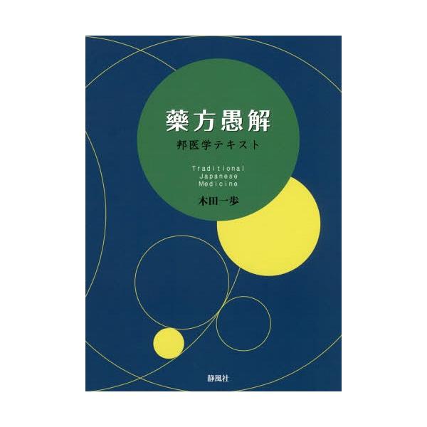 【発売日：2018年01月04日】木田一歩/著/藥方愚解 邦医学テキスト、メディア：BOOK、発売日：2018/01、重量：340g、商品コード：NEOBK-2183918、JANコード/ISBNコード：9784990909130