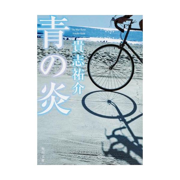【発売日：2002年10月28日】貴志祐介/〔著〕/青の炎 (角川文庫)、メディア：BOOK、発売日：2002/10、重量：150g、商品コード：NEOBK-218399、JANコード/ISBNコード：9784041979068