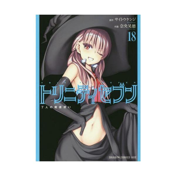 【発売日：2018年02月09日】サイトウケンジ/原作 奈央晃徳/作画/トリニティセブン 7人の魔書使い 18 (ドラゴンコミックスエイジ)、メディア：BOOK、発売日：2018/02、重量：180g、商品コード：NEOBK-2184647...