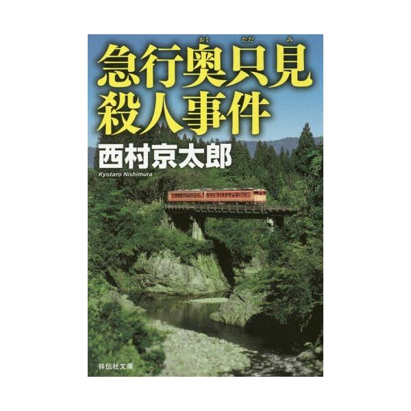 【発売日：2018年01月13日】西村京太郎/著/急行奥只見殺人事件 (祥伝社文庫)、メディア：BOOK、発売日：2018/01、重量：150g、商品コード：NEOBK-2184945、JANコード/ISBNコード：9784396343842