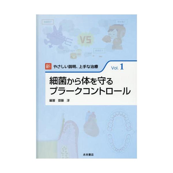 【発売日：2017年10月28日】齋藤淳/編著/細菌から体を守るプラークコントロール (新やさしい説明、上手な治療)、メディア：BOOK、発売日：2017/10、重量：340g、商品コード：NEOBK-2185017、JANコード/ISBN...