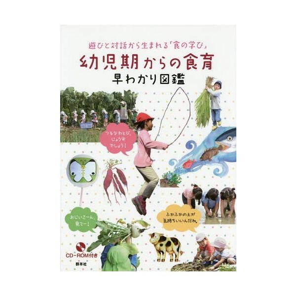 【発売日：2017年11月28日】群羊社/幼児期からの食育 早わかり図鑑 (遊びと対話から生まれる「食の学び」)、メディア：BOOK、発売日：2017/11、重量：340g、商品コード：NEOBK-2185018、JANコード/ISBNコー...