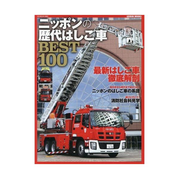 【発売日：2018年01月20日】芸文社/ニッポンの歴代はしご車BEST100 (GEIBUN)、メディア：BOOK、発売日：2018/01、重量：340g、商品コード：NEOBK-2185156、JANコード/ISBNコード：978486...