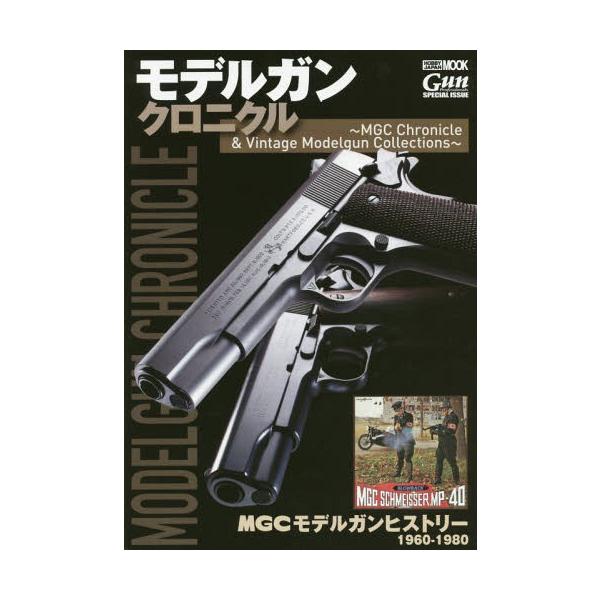 【発売日：2018年01月23日】ホビージャパン/モデルガンクロニクル〜MGC chron (ホビージャパンMOOK)、メディア：BOOK、発売日：2018/01、重量：662g、商品コード：NEOBK-2185175、JANコード/ISB...