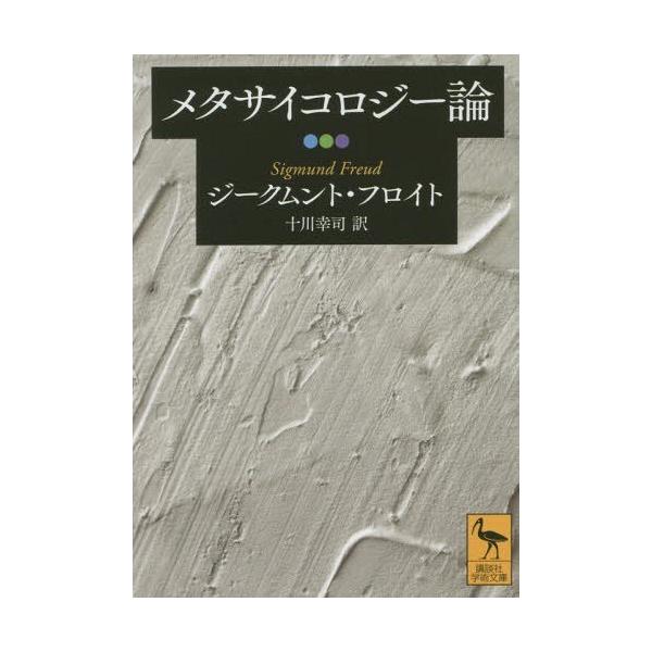 【発売日：2018年01月14日】ジークムント・フロイト/〔著〕 十川幸司/訳/メタサイコロジー論 / 原タイトル:Gesammelte Werke (講談社学術文庫)、メディア：BOOK、発売日：2018/01、重量：150g、商品コード...