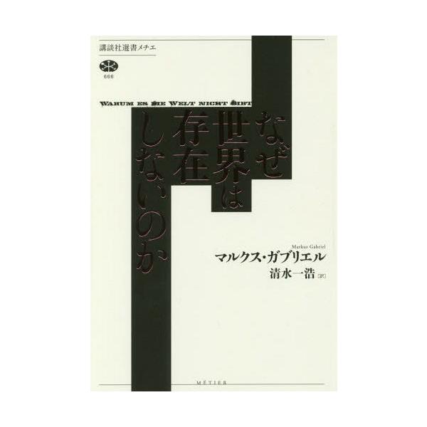 【発売日：2018年01月14日】マルクス・ガブリエル/著 清水一浩/訳/なぜ世界は存在しないのか / 原タイトル:WARUM ES DIE WELT NICHT GIBT (講談社選書メチエ)、メディア：BOOK、発売日：2018/01、...